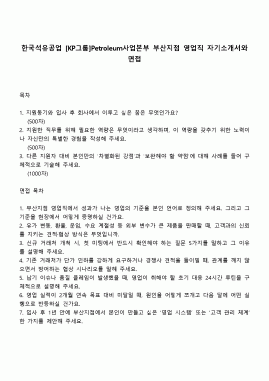 한국석유공업 [KP그룹]Petroleum사업본부 부산지점 영업직 자기소개서와 면접-1페이지