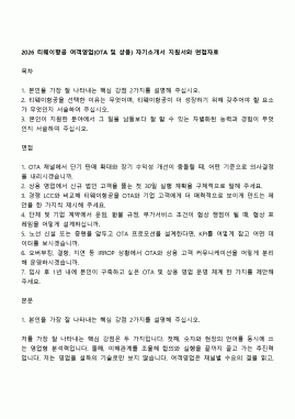2026 티웨이항공 여객영업(OTA 및 상용) 자기소개서 지원서와 면접자료-1페이지