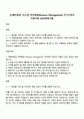 [티웨이항공 자소서] 여객영업(Revenue Mamagement) 자기소개서 지원서와 2025면접기출-1페이지