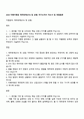 2026 티웨이항공 재무회계(OTA 및 상용) 자기소개서 자소서 및 면접질문-1페이지