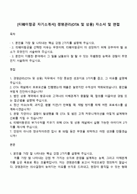 [티웨이항공 자기소개서] 경영관리(OTA 및 상용) 자소서 및 면접-1페이지