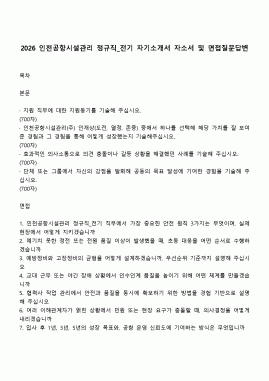 2026 인천공항시설관리 정규직_전기 자기소개서 자소서 및 면접질문답변-1페이지