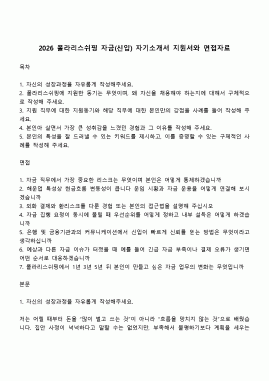 2026 폴라리스쉬핑 자금(신입) 자기소개서 지원서와 면접자료-1페이지