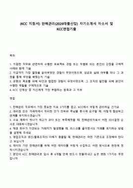 (KCC 지원서) 판매관리(2026대졸신입) 자기소개서 자소서 및 KCC면접기출-1페이지