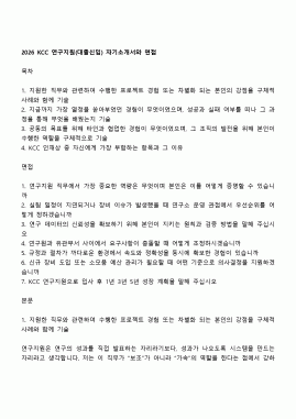 2026 KCC 연구지원(대졸신입) 자기소개서와 면접-1페이지