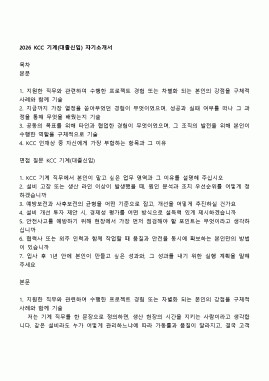 2026 KCC 기계(대졸신입) 자기소개서-1페이지