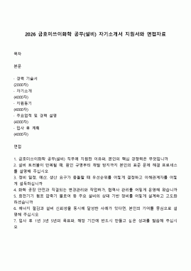 2026 금호미쓰이화학 공무(설비) 자기소개서 지원서와 면접자료-1페이지