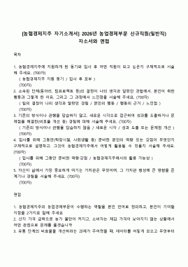 [농협경제지주 자기소개서] 2026년 농업경제부문 신규직원(일반직) 자소서와 면접-1페이지