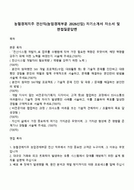농협경제지주 전산직(농업경제부문 2026신입) 자기소개서 자소서 및 면접질문답변-1페이지