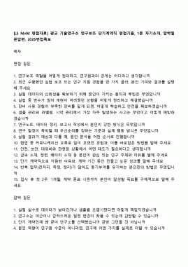 [LSMnM 면접자료] 판교 기술연구소 연구보조 단기계약직 면접기출, 1분 자기소개, 압박질문답변, 2025면접족보-1페이지