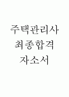 주택관리사 자기소개서 - 주택관리사 최종합1격 자소서 (주택관리사 자기소개서 BEST 예문)-1페이지