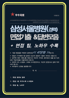 삼성서울병원 (경력) 간호사 면접기출질문복원& 답변 모음 / + 추가 면접 자기소개1분 스크립트 , 면접팁 수록-1페이지