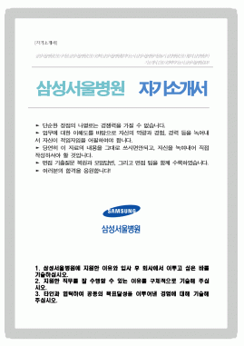 삼성서울병원 외래 간호사 자기소개서-1페이지