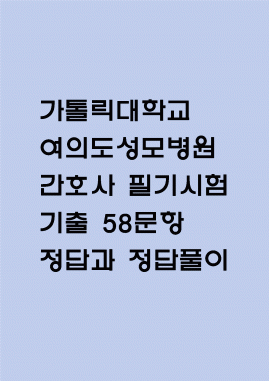 가톨릭대학교 여의도성모병원 간호사 필기시험 기출 58문항 정리 (여의도성모병원 간호사 필기시험 2회이상 반복기출된 기출문제 정리 및 정답과 문제풀이)-1페이지
