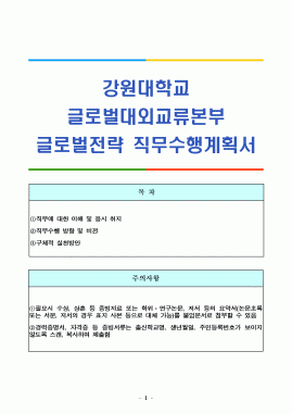 강원대학교 글로벌대외교류본부 글로벌전략 직무수행계획서-1페이지