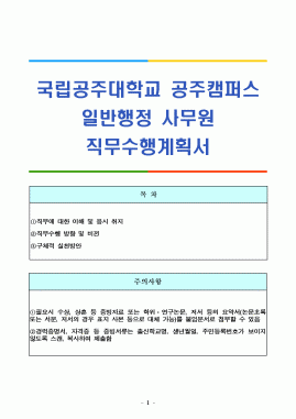 국립공주대학교 공주캠퍼스 일반행정 사무원 직무수행계획서-1페이지