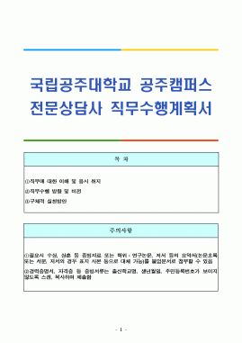 국립공주대학교 공주캠퍼스 전문상담사 직무수행계획서-1페이지