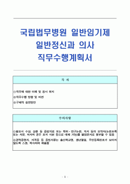 국립법무병원 일반임기제 일반정신과 의사 직무수행계획서-1페이지