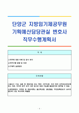 단양군 지방임기제공무원 기획예산담당관실 변호사 직무수행계획서-1페이지