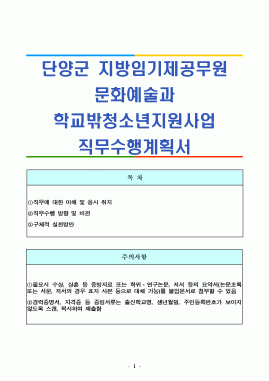 단양군 지방임기제공무원 문화예술과 학교밖청소년지원사업 직무수행계획서-1페이지