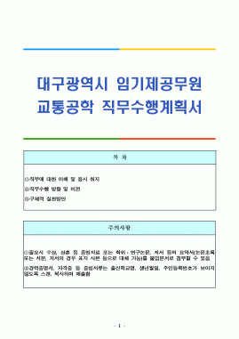 대구광역시 임기제공무원 교통공학 직무수행계획서-1페이지