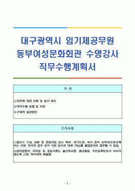 대구광역시 임기제공무원 동부여성문화회관 수영강사 직무수행계획서-1페이지