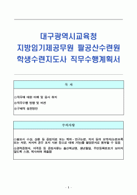 대구광역시교육청 지방임기제공무원 팔공산수련원 학생수련지도사 직무수행계획서-1페이지