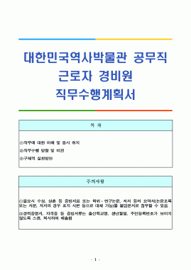 대한민국역사박물관 공무직 근로자 경비원 직무수행계획서-1페이지