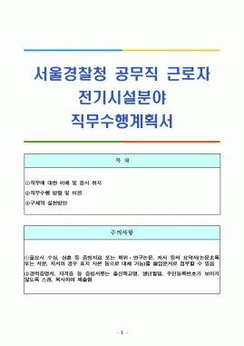 서울경찰청 공무직 근로자 전기시설분야 직무수행계획서-1페이지