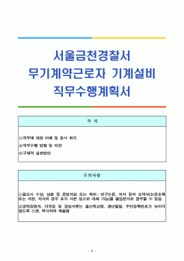 서울금천경찰서 무기계약근로자 기계설비 직무수행계획서-1페이지