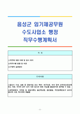 음성군 임기제공무원 수도사업소 행정 직무수행계획서-1페이지