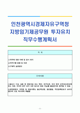 인천광역시경제자유구역청 지방임기제공무원 투자유치 직무수행계획서-1페이지