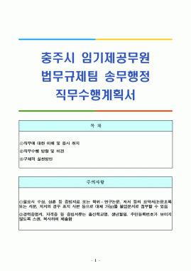 충주시 임기제공무원 법무규제팀 송무행정 직무수행계획서-1페이지