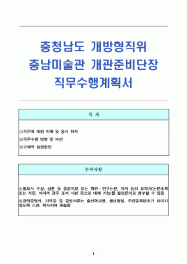 충청남도 개방형직위 충남미술관 개관준비단장 직무수행계획서-1페이지