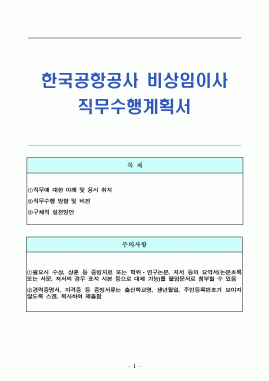한국공항공사 비상임이사 직무수행계획서-1페이지