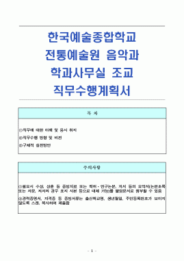 한국예술종합학교 전통예술원 음악과 학과사무실 조교 직무수행계획서-1페이지