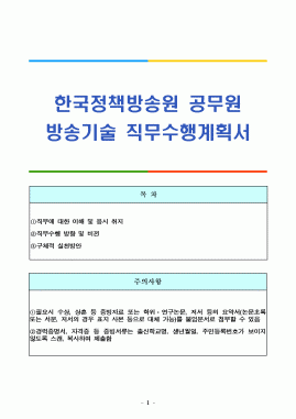 한국정책방송원 공무원 방송기술 직무수행계획서-1페이지