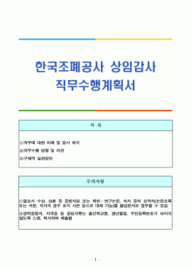 한국조폐공사 상임감사 직무수행계획서-1페이지