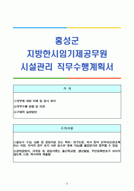 홍성군 지방한시임기제공무원 시설관리 직무수행계획서-1페이지