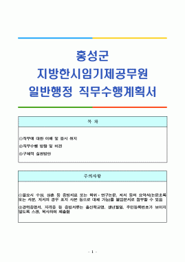 홍성군 지방한시임기제공무원 일반행정 직무수행계획서-1페이지