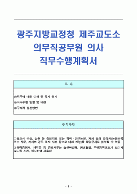 광주지방교정청 제주교도소 의무직공무원 의사 직무수행계획서-1페이지