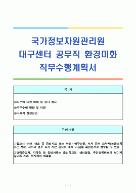 국가정보자원관리원 대구센터 공무직 환경미화 직무수행계획서-1페이지