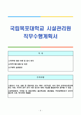 국립목포대학교 시설관리원 직무수행계획서-1페이지