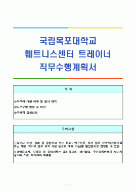 국립목포대학교 훼트니스센터 트레이너 직무수행계획서-1페이지