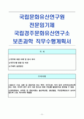 국립문화유산연구원 전문임기제 국립경주문화유산연구소 보존과학 직무수행계획서-1페이지