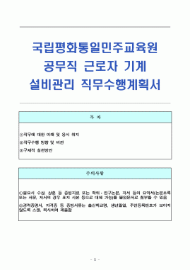 국립평화통일민주교육원 공무직 근로자 기계 설비관리 직무수행계획서-1페이지