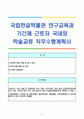 국립한글박물관 연구교육과 기간제 근로자 국내외 학술교류 직무수행계획서-1페이지