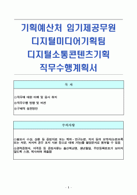 기획예산처 임기제공무원 디지털미디어기획팀 디지털소통콘텐츠기획 직무수행계획서-1페이지
