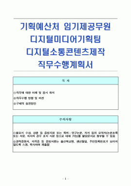 기획예산처 임기제공무원 디지털미디어기획팀 디지털소통콘텐츠제작 직무수행계획서-1페이지
