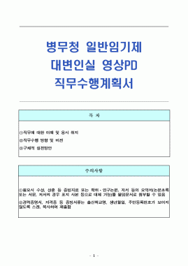 병무청 일반임기제 대변인실 영상PD 직무수행계획서-1페이지